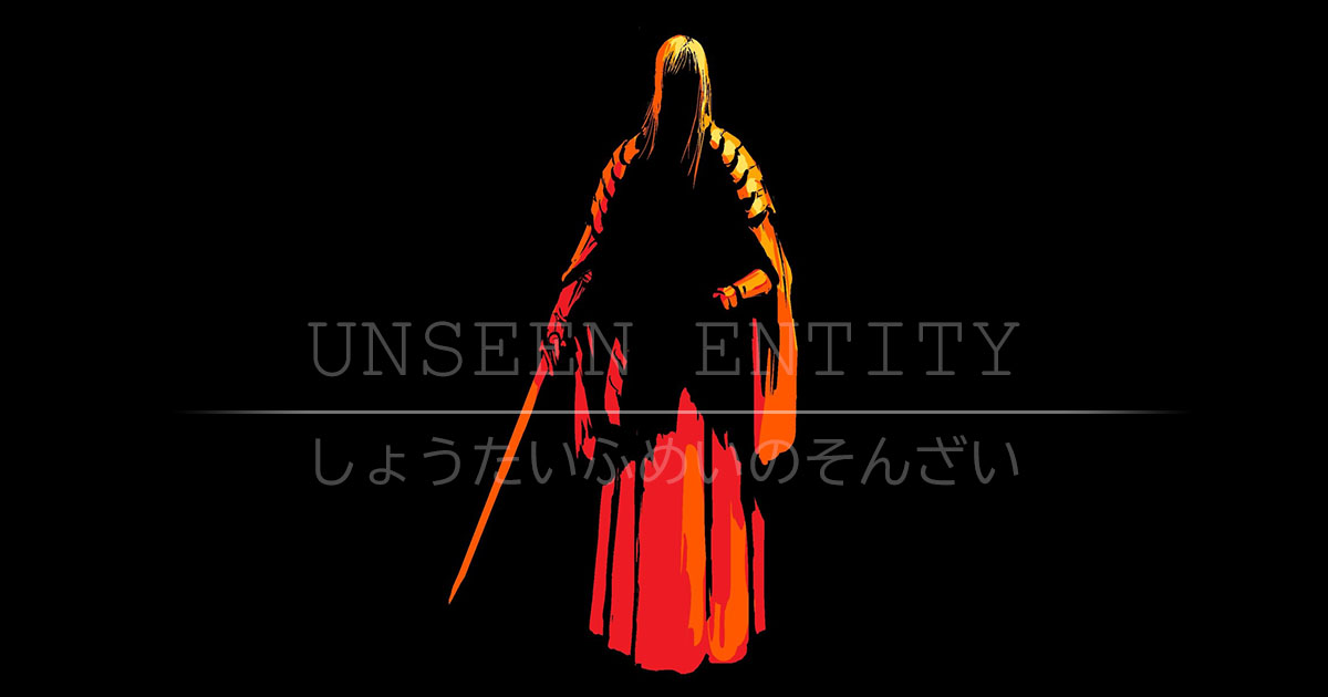 UNSEEN ENTITY／しょうたいふめいのそんざい（五色ひいらぎ） | 小説投稿サイトノベルアップ＋