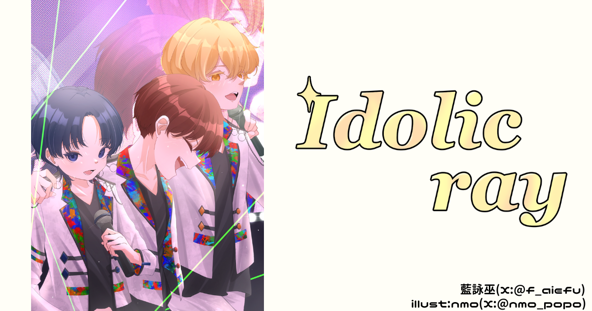 Idolic ray（えふ） | 小説投稿サイトノベルアップ＋