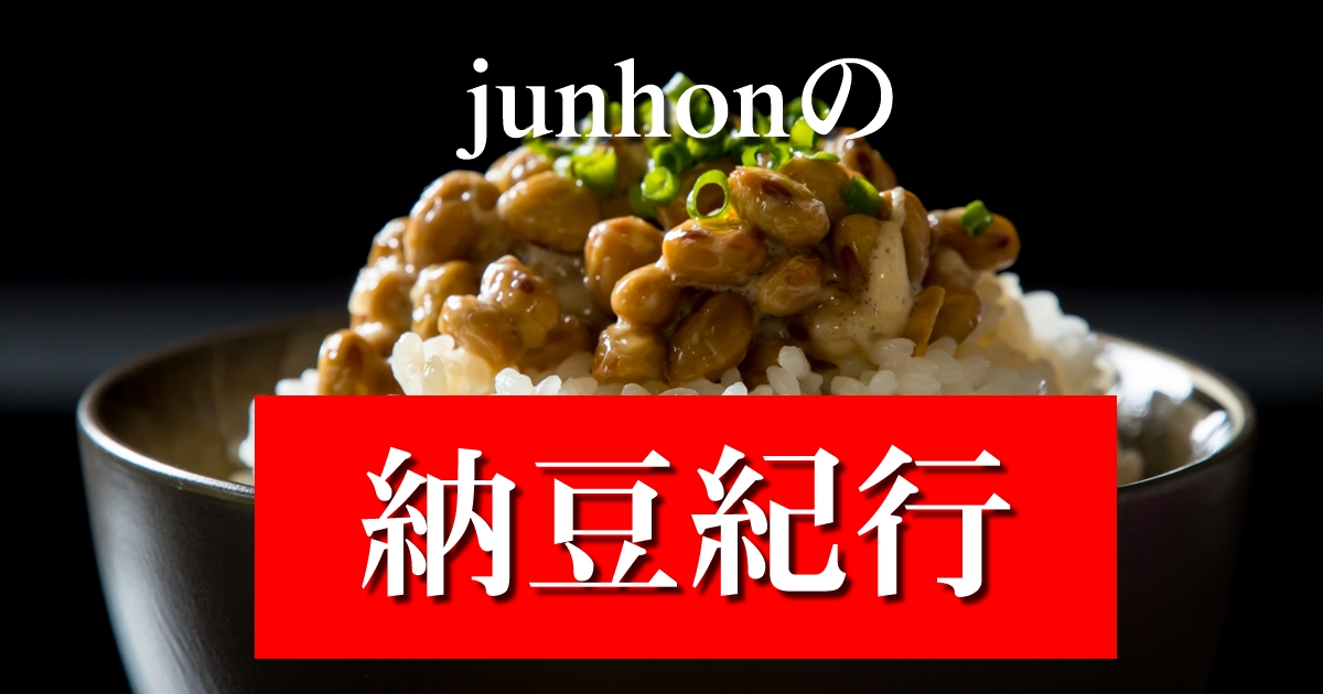 junhonの納豆紀行（junhon） | 小説投稿サイトノベルアップ＋