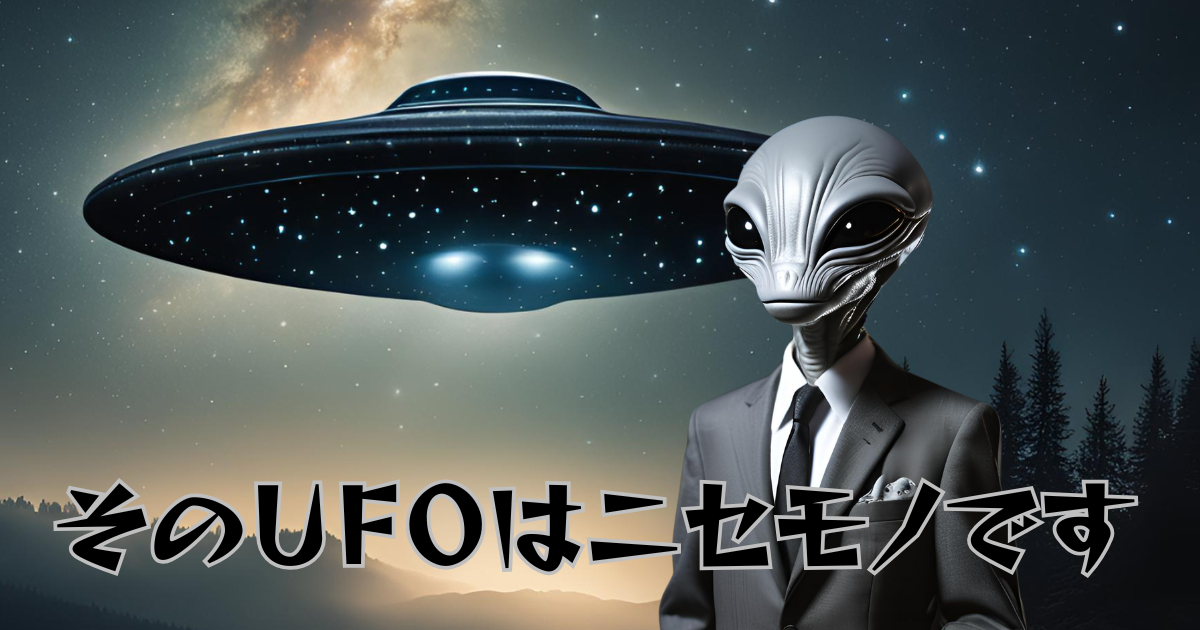 そのUFOはニセモノです（junhon） | 小説投稿サイトノベルアップ＋