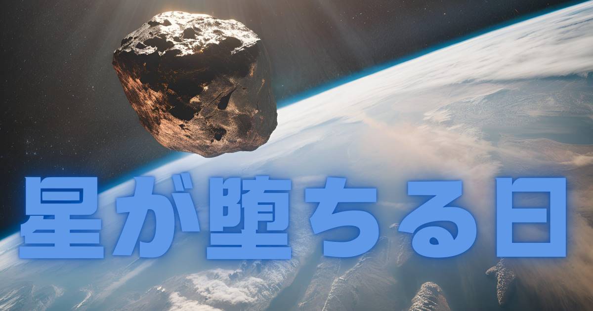 星が堕ちる日（junhon） | 小説投稿サイトノベルアップ＋