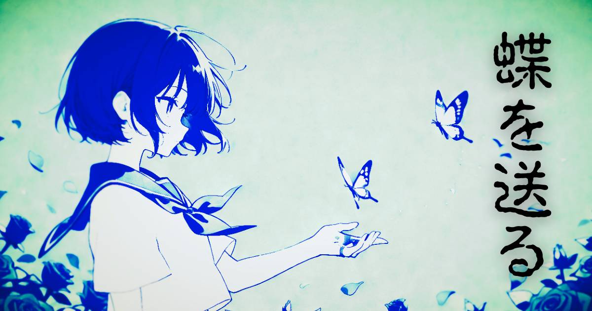 蝶を送る（junhon） | 小説投稿サイトノベルアップ＋