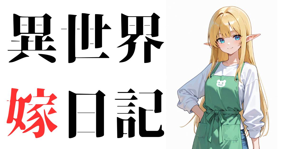 異世界嫁日記（junhon） | 小説投稿サイトノベルアップ＋