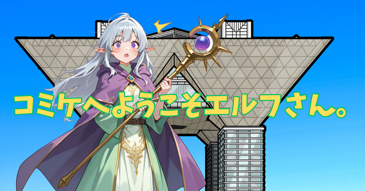 コミケへようこそエルフさん。（junhon） - エルフエルフエルフ！ | 小説投稿サイトノベルアップ＋