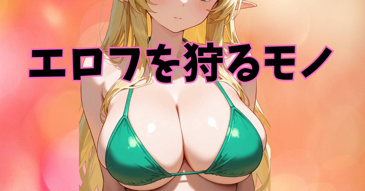 エロフを狩るモノ（junhon） | 小説投稿サイトノベルアップ＋