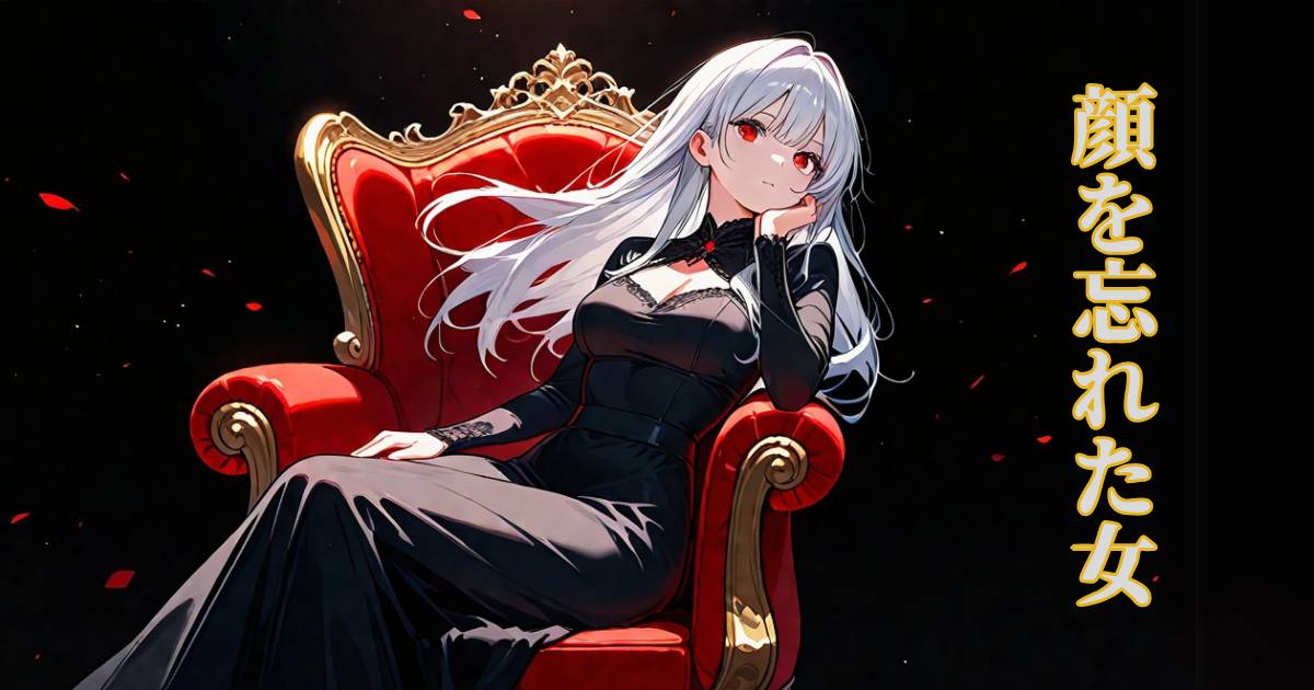 顔を忘れた女（junhon） | 小説投稿サイトノベルアップ＋