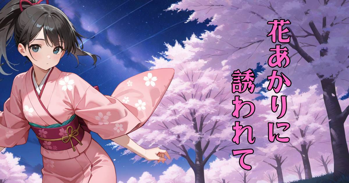 花あかりに誘われて（junhon） - 夜桜 | 小説投稿サイトノベルアップ＋