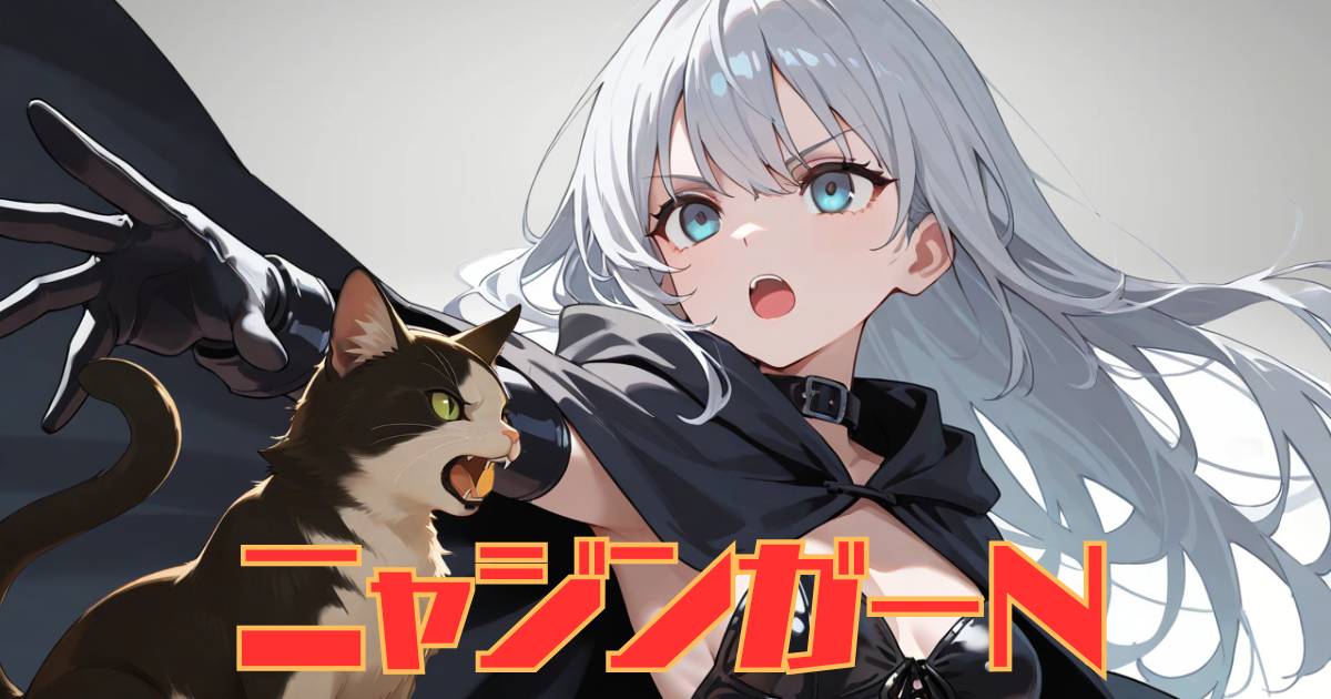 ニャジンガーN（junhon） | 小説投稿サイトノベルアップ＋