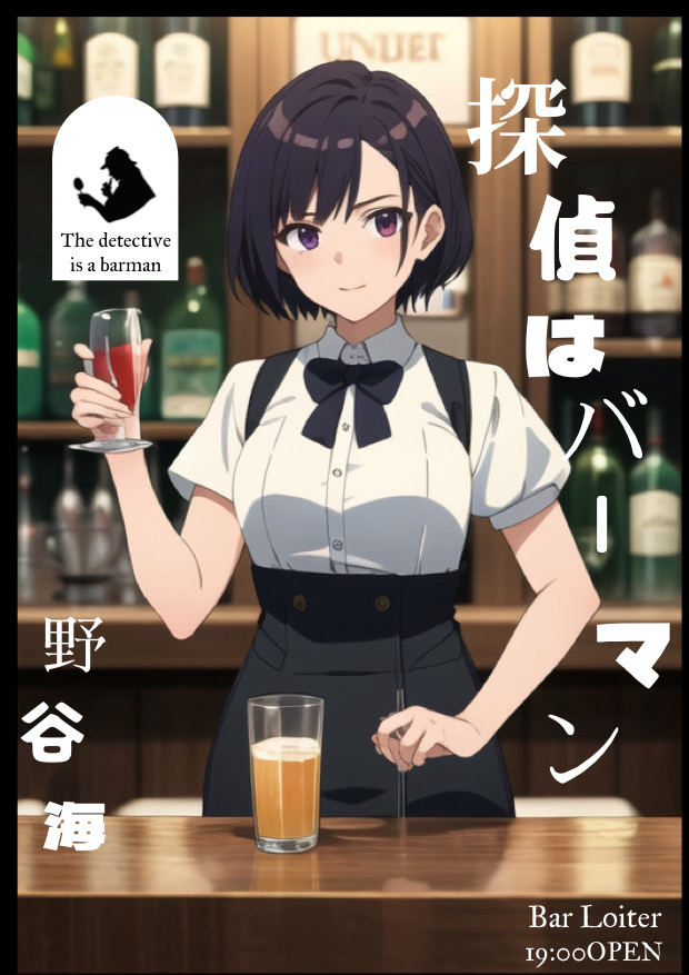 探偵はバーマン（野谷 海） | 小説投稿サイトノベルアップ＋