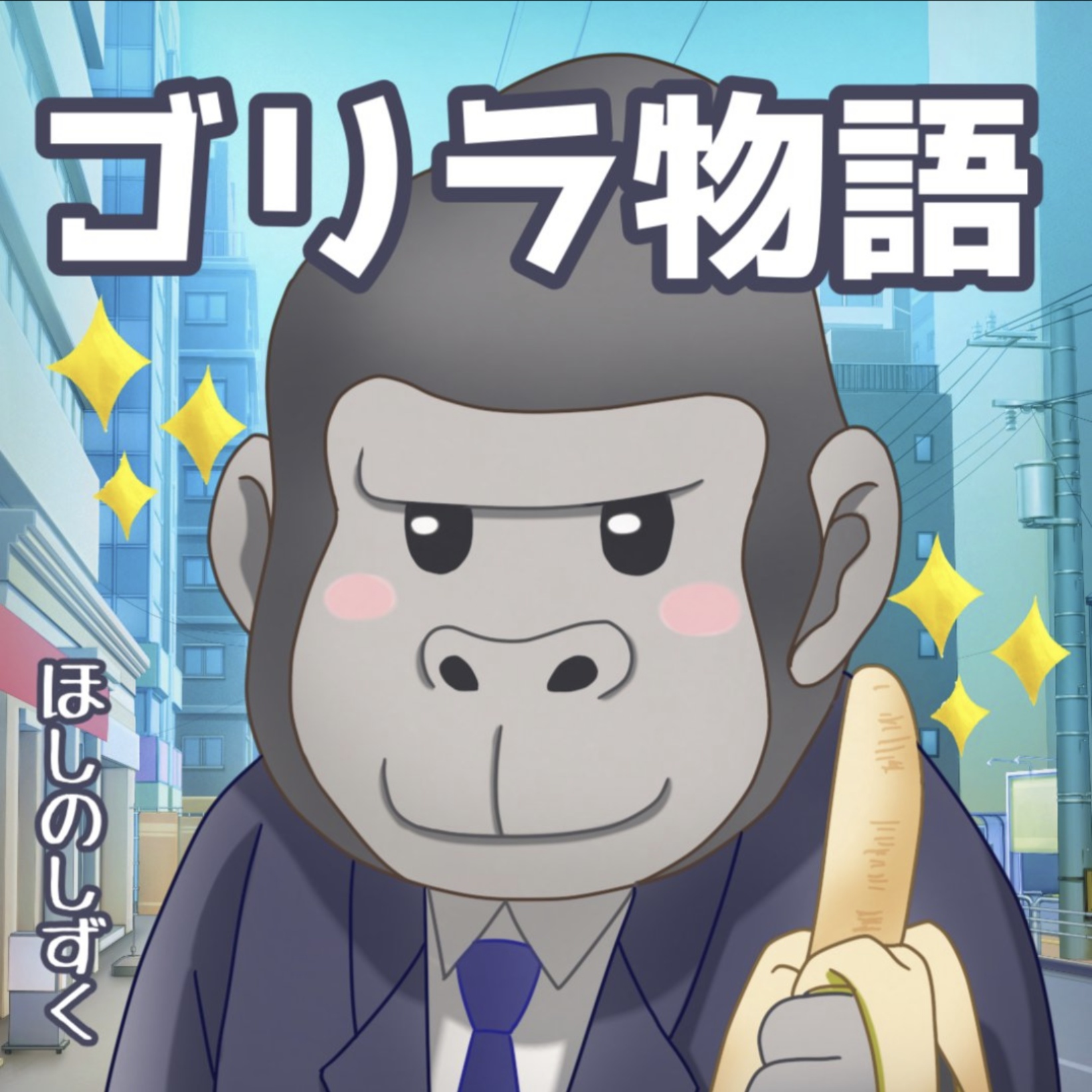 ゴリラ物語🦍🍌 〜全てはゴリラとバナナで解決〜（ほしのしずく） | 小説投稿サイトノベルアップ＋