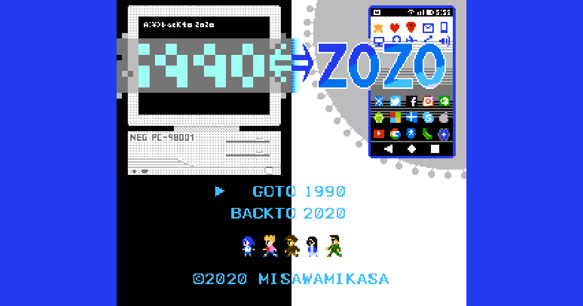 【対コロナ、オタク時間旅行】iqqo ⇆ zozo[イッコ・ソソ]（みさわみかさ） - 十九 ： デスマーチから始まるバブルはスマートフォンとともに | 小説投稿サイトノベルアップ＋