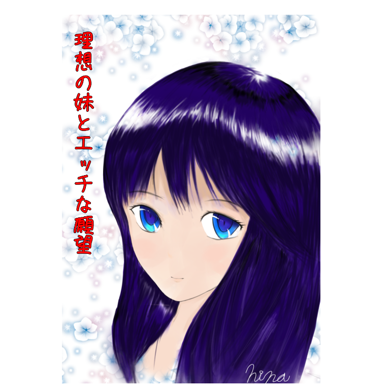 理想の妹とエッチな願望(性の対象として妹の事を見てしまった兄の葛藤の物語)(新名天生) 小説投稿サイトノベルアップ+