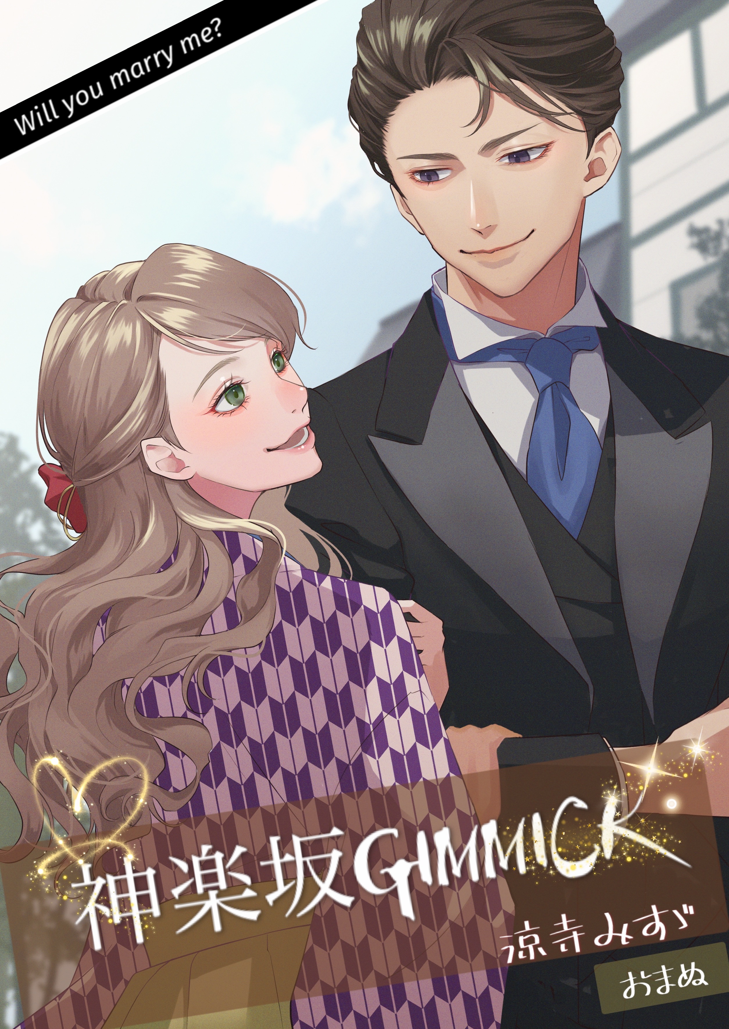 神楽坂gimmick（涼寺みすゞ） | 小説投稿サイトノベルアップ＋